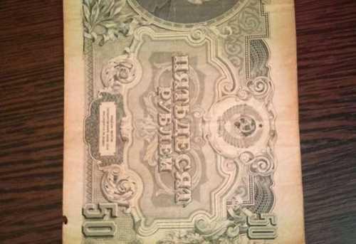 Банкнота 50 р. СССР 1947 г