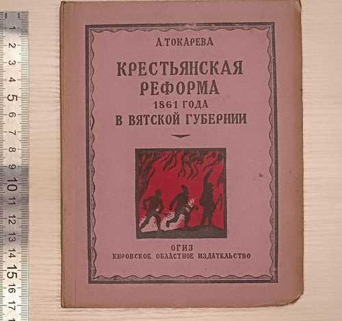 А. Токарева, Крестьянская реформа в Вятской губ