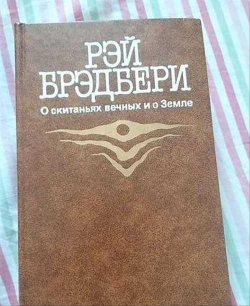 Книга Рэй Брэдбери