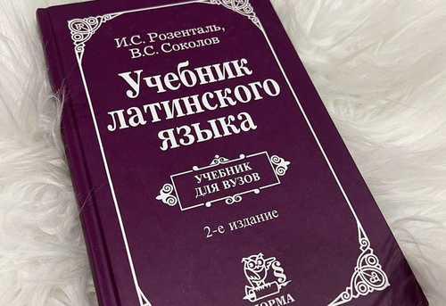 Учебник латинского языка
