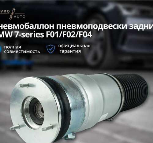 Пневмобаллон BMW 7 F01 F02 F04 Задний