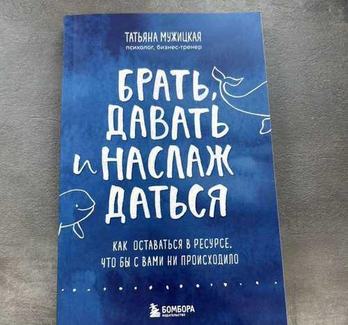 Брать давать и наслаждаться книга