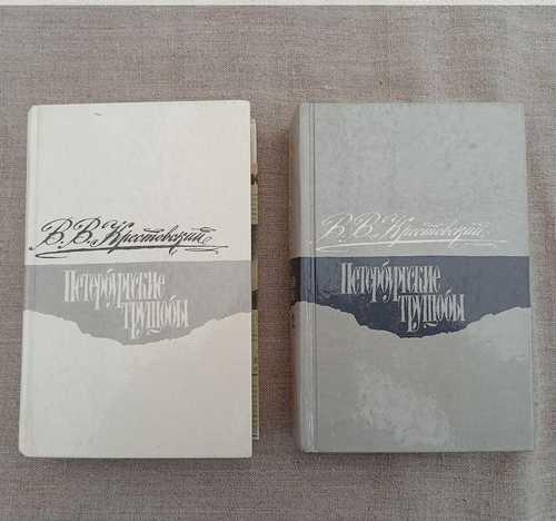 В.В. Крестовский. Петербургские трущобы. Части 1-4