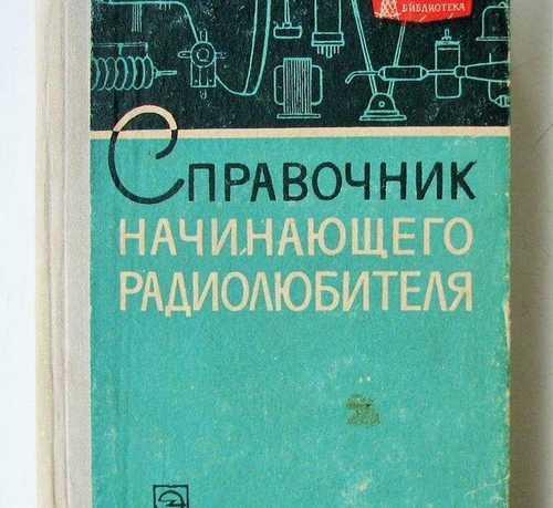 Справочник начинающего радиолюбителя. (1965)