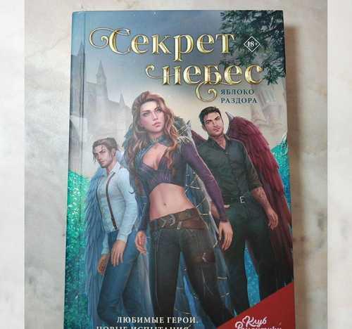 Книга "Секрет небес" кр