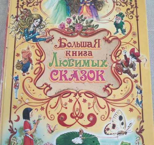 Большая книга любимых сказок