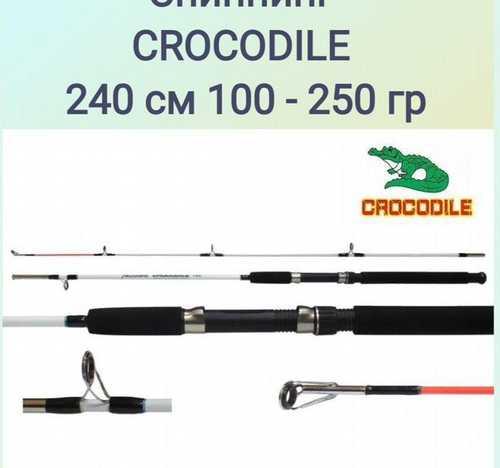 Спиннинг силовой Crocodile 240 см; тест 100-250 гр