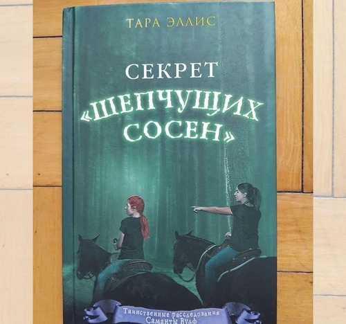 Книга "Секрет шепчущих сосен"