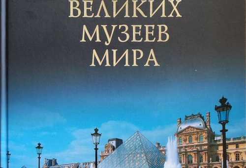 Книга Сто великих музеев мира