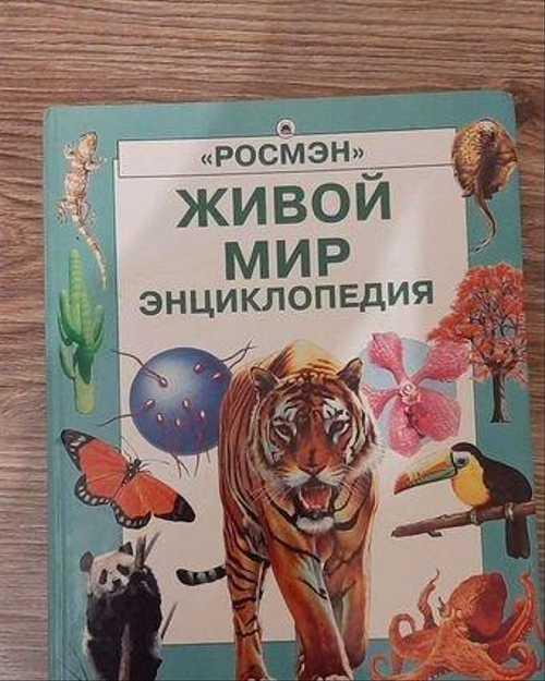 Книга живой мир