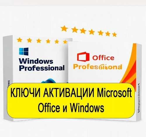 Ключи для Microsoft Office или Windows. За 14 мину