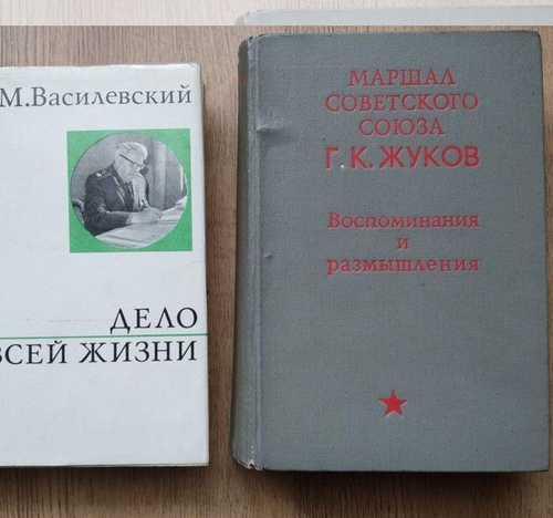 Книги. Мемуары Жуков, Василевский