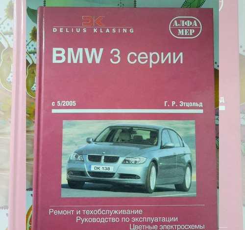 Книга по ремонту автомобиля BMW 3серии