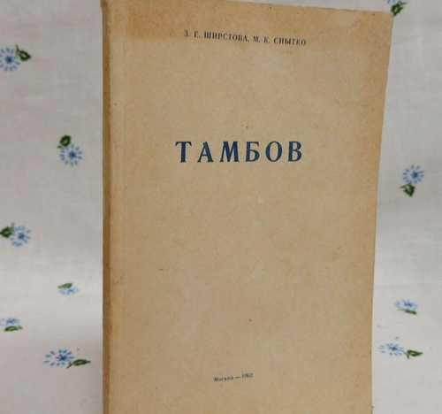 З. Е. Ширстова Тамбов 1962