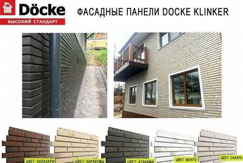 Фасадные панели Docke Klinker Оптом
