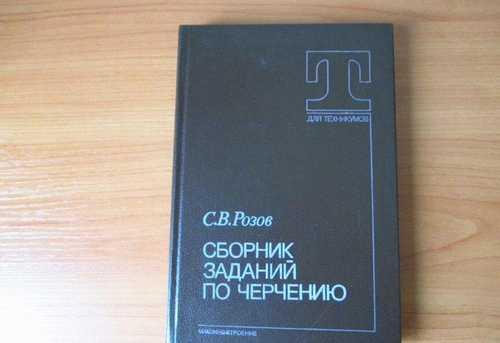 По черчению 1988 г. С.В. Розов