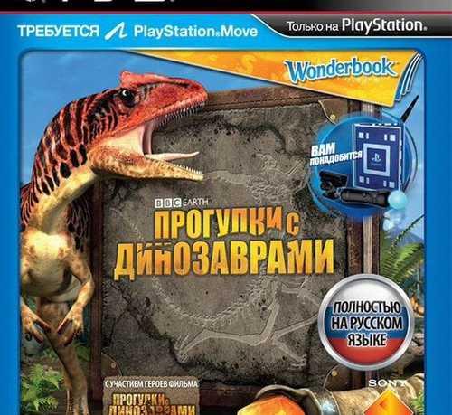 Wonderbook: Прогулки с динозаврами (PS3) б\у