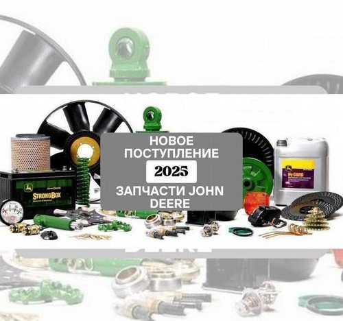 John Deere запчасти агро техника