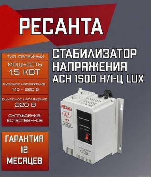 Стабилизатор напряжения Ресанта асн-1500Н/1-Ц Lux