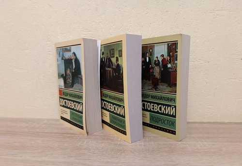 Ф.М. Достоевский Три книги
