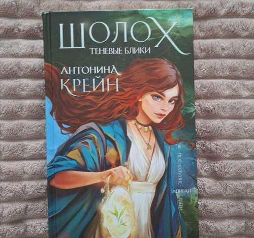 Книга "Шолох"