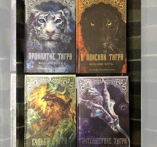 Коллин Хоук Проклятие тигра 4 книги