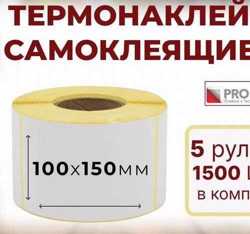 Термоэтикетки для принтера 100х150мм 1500 этикеток