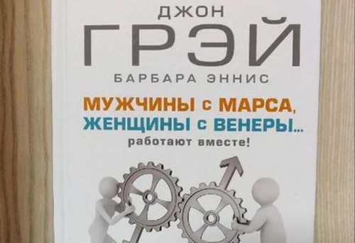 Новая книга Мужчины с Марса Женщины с Венеры