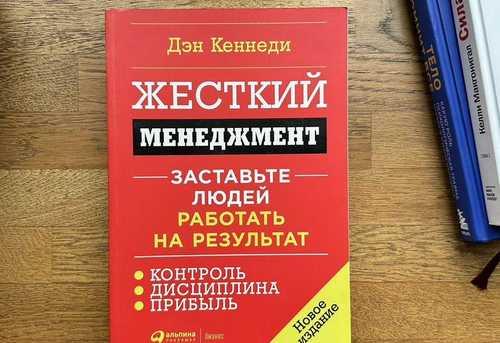 Жесткий менеджмент Дэн Кеннеди