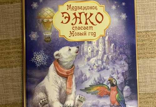 Книга Медвежонок Энко спасает Новый год