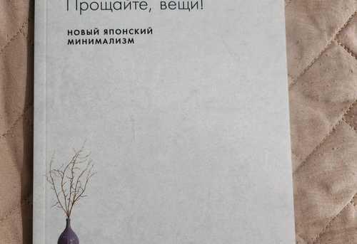 Книга - Прощайте, вещи