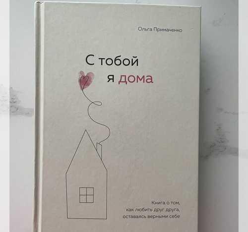 С тобой я дома книга