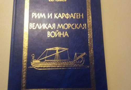 Книги о Риме и римских войнах