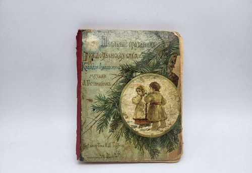 Лукашевич Школьный праздник 1915 книга