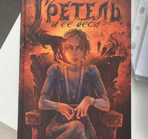 Книга Греттель и её бесы