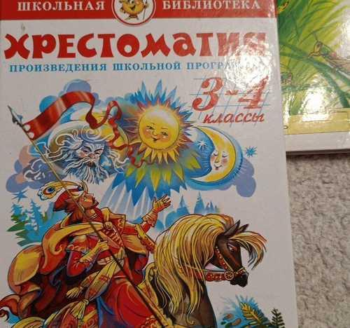Хрестоматия, 3-4 класс