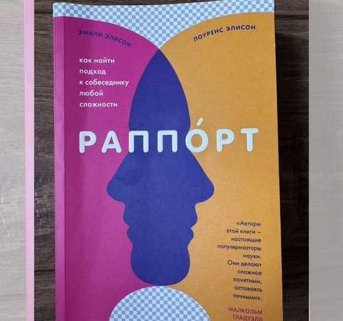 Книга "Раппорт"