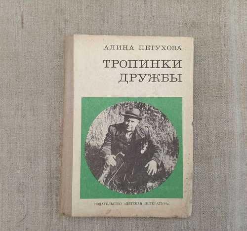 Алина Петухова. Тропинки дружбы. 1970 год