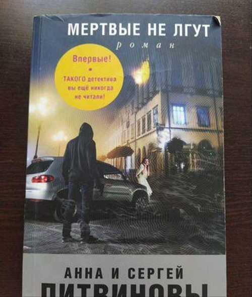 Книга А. и С. Литвиновы - Мертвые не лгут