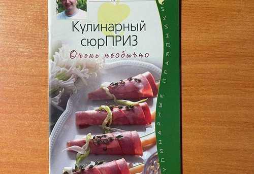 Книги по кулинарии: кулинарный сюрприз, А. Селезне