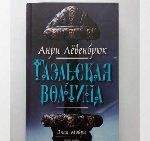 Знак Мойры. Книга первая. Гаэльская волчица