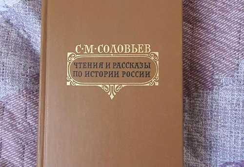 С.М.Соловьев Чтения и рассказы по истории