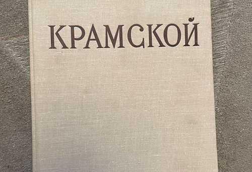 Альбом «И.Н. Крамской» (1963)
