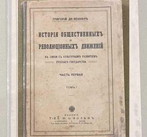 Антикварная книга Де-Воллан Г. История общественны