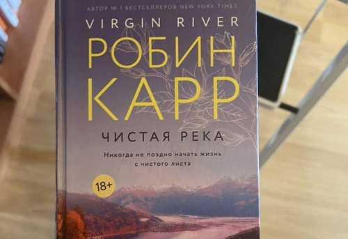 Робин Карр Чистая река книга