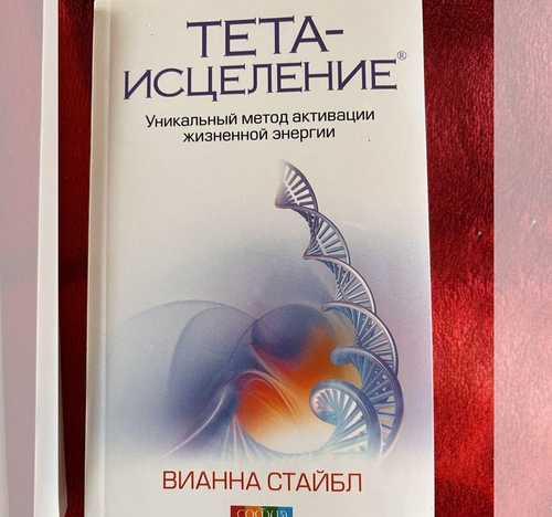 Книга «Тета-исцеление» Вианна Стайбл