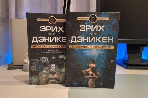 Эрих фон Дэникен. Книги