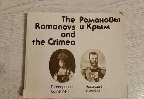 Альбом Романовы и Крым