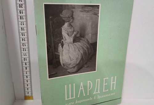 Немилова И.С. Симон Шарден. 1961г