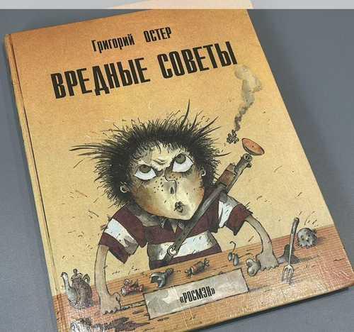 Книга Григорий Остер Вредные советы